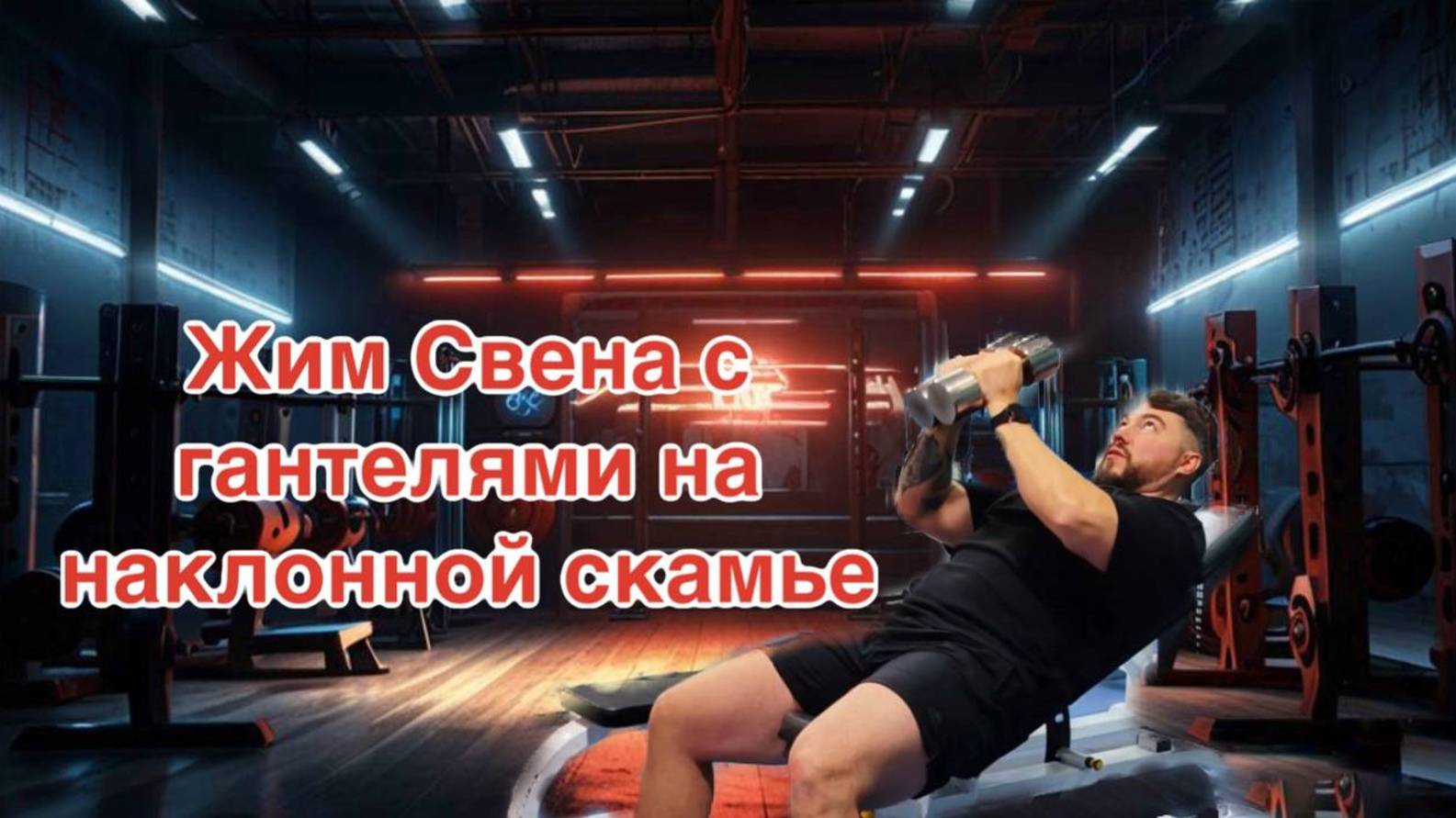 Жим Свена с гантелями на наклонной скамье