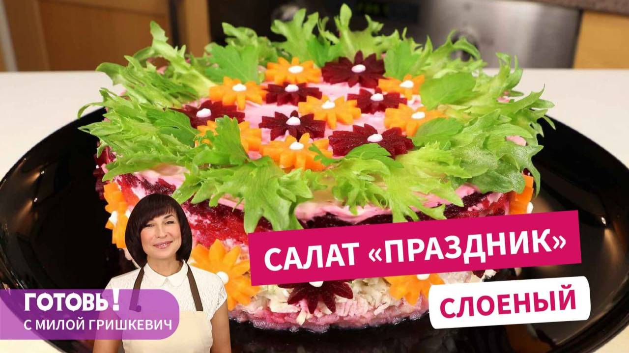 САМЫЙ ПРАЗДНИЧНЫЙ САЛАТ! Торжественный и Бесподобно Вкусный!