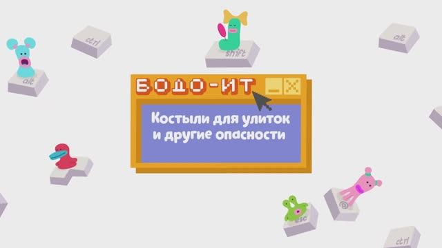Бодо Бородо — об опасности соцсетей для детей