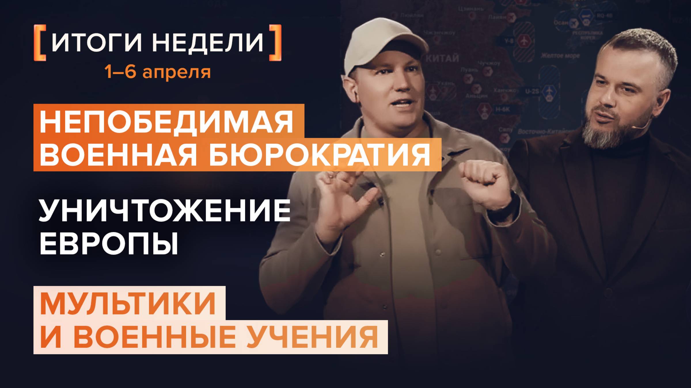 Непобедимая военная бюрократия, уничтожение Европы и военные мультики — итоги 14 недели