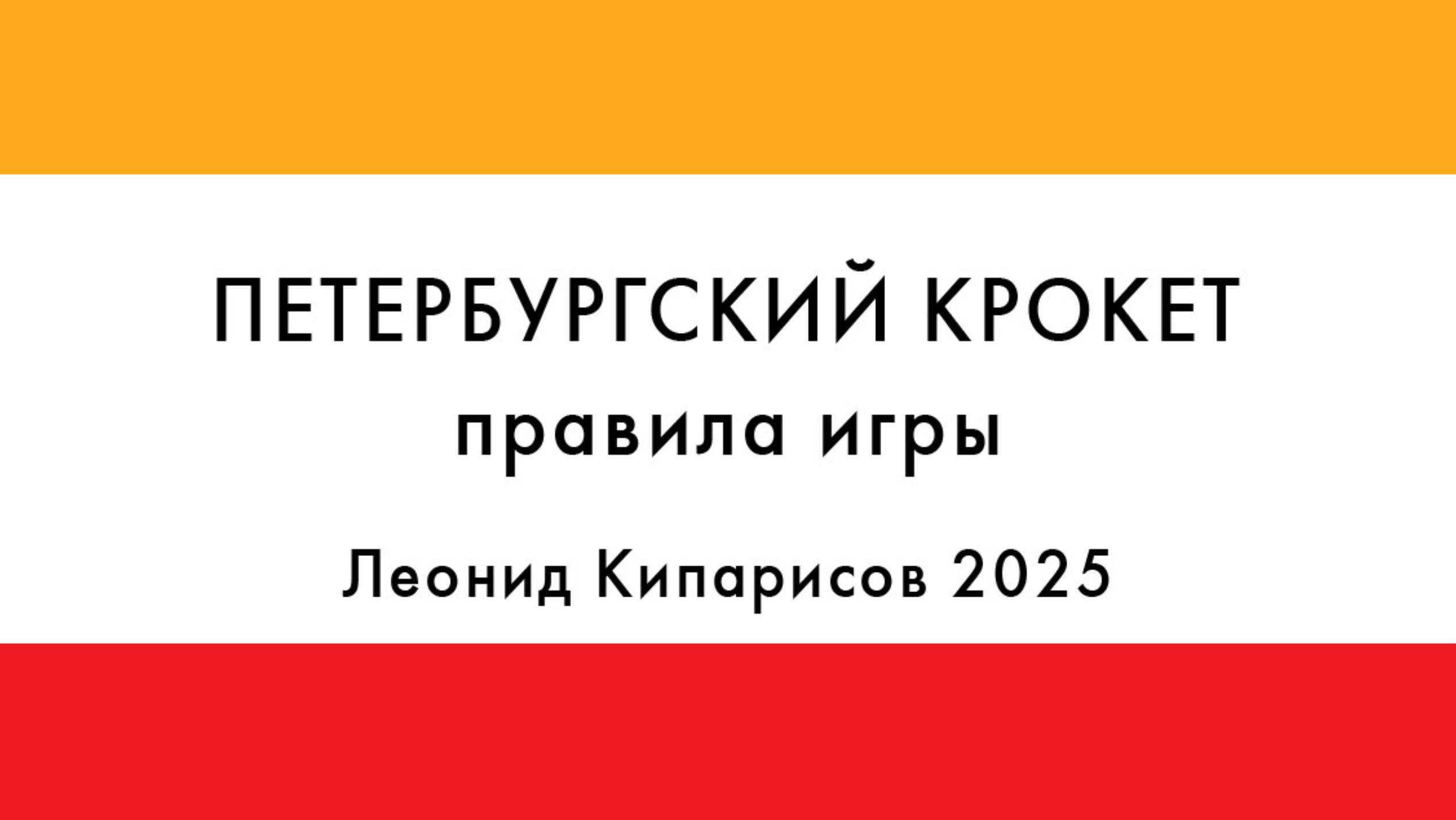 `Петербургский крокет ПРАВИЛА ИГРЫ 2025