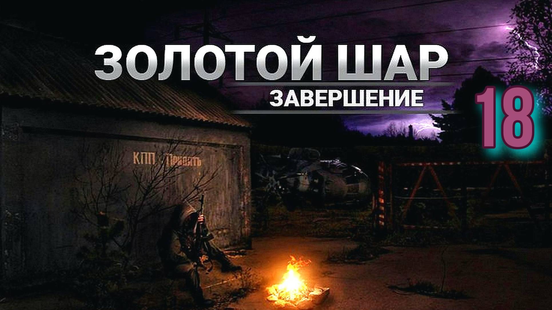 Золотой шар № 18 . Революция