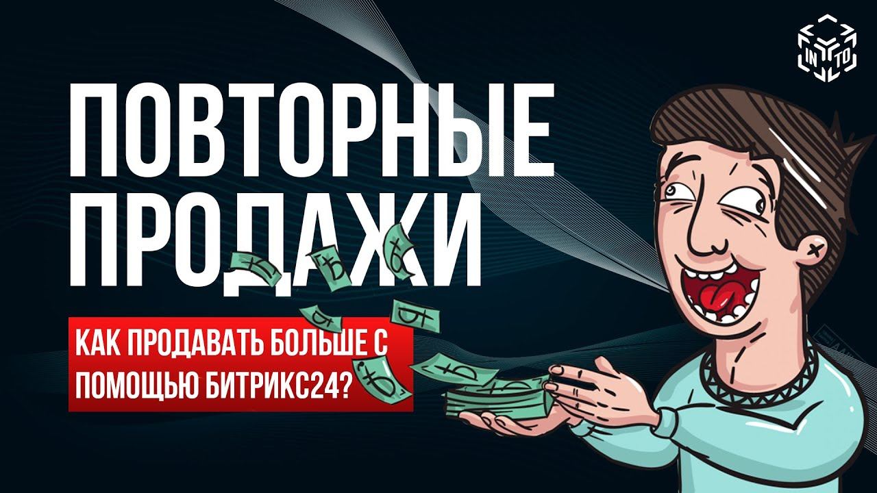 Повторные продажи и Upsale в Битрикс24 для роста бизнеса. Стратегии для максимизация прибыли