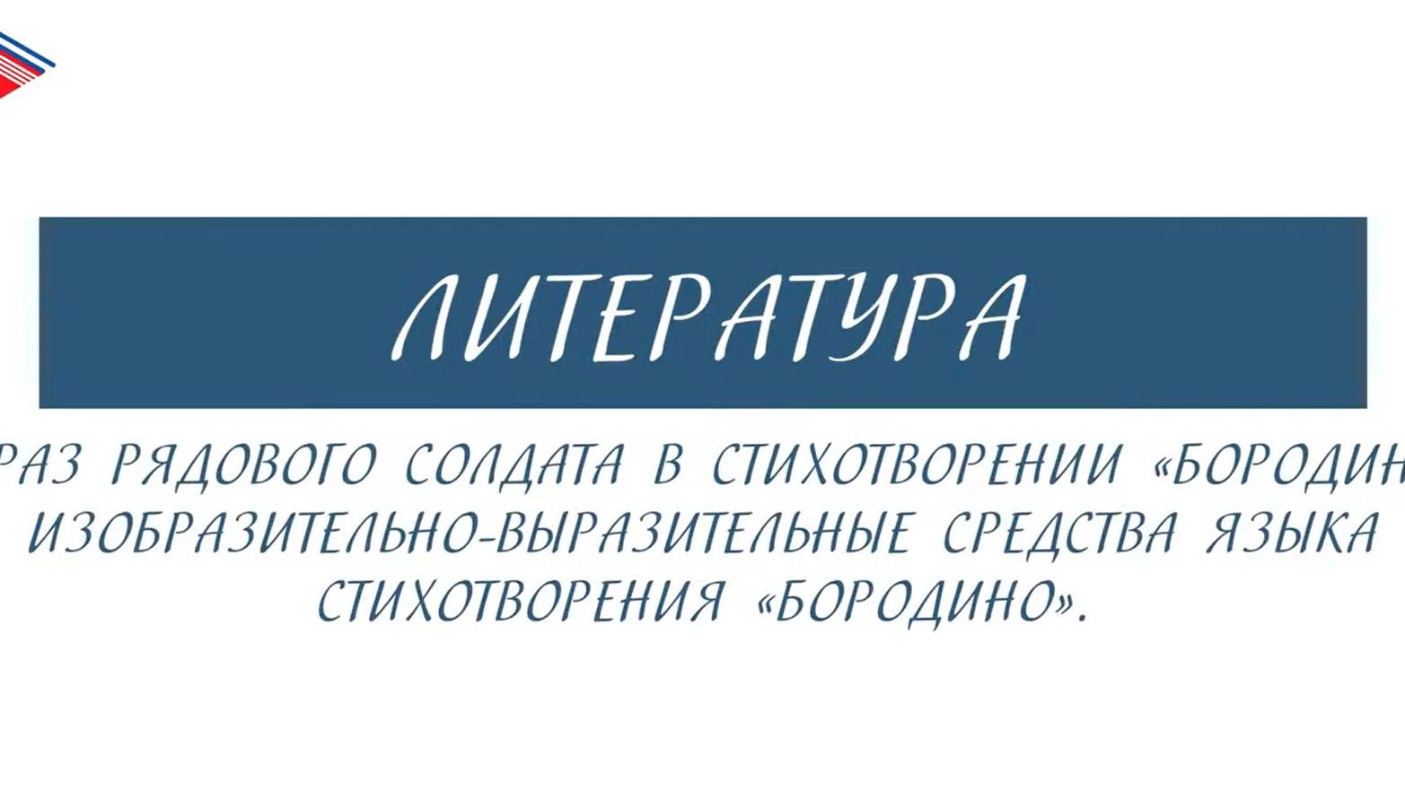 5 класс - Литература - Образ рядового солдата в стихотворении Бородино
