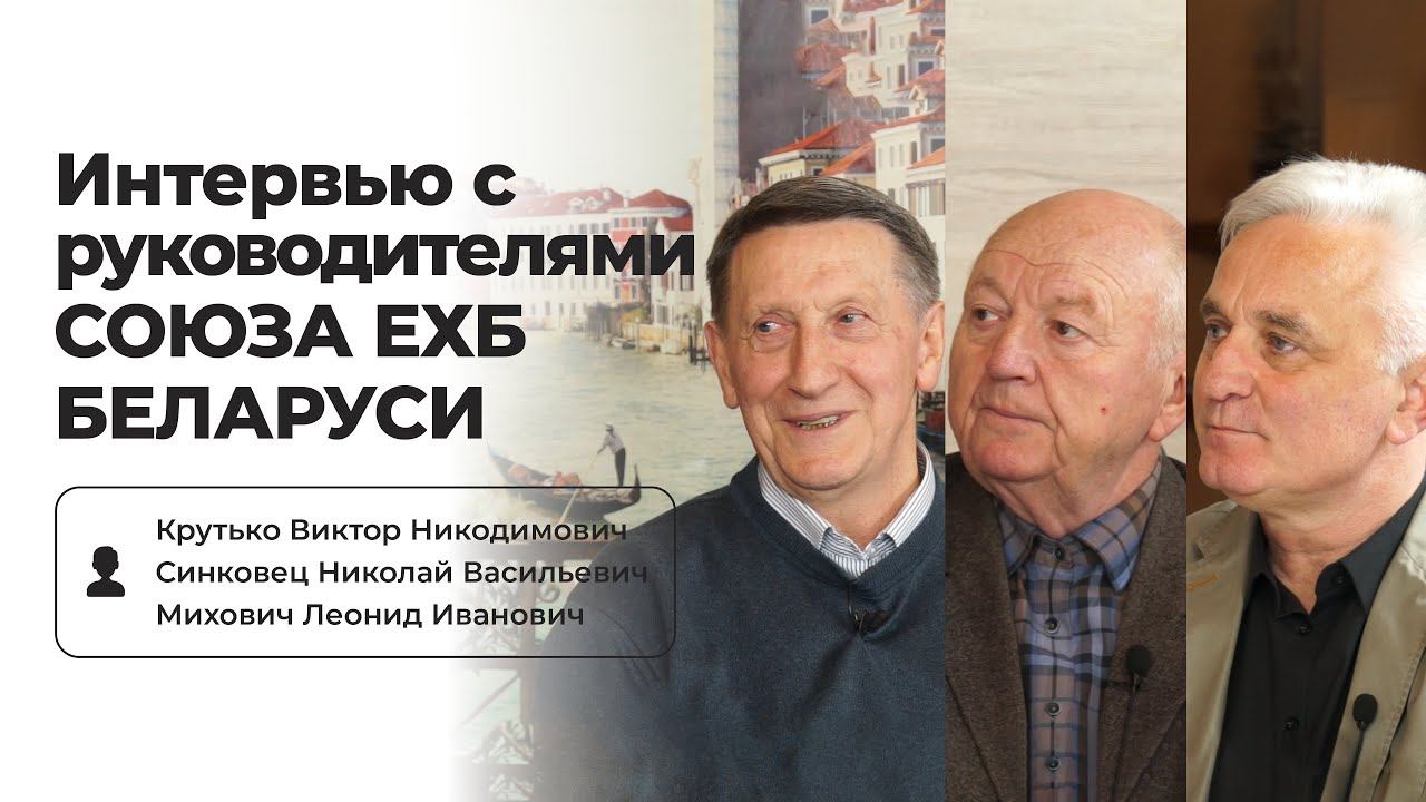 О Союзе ЕХБ РБ, епископстве, благословениях и вызовах | Крутько В.Н., Синковец Н.В., Михович Л.И.