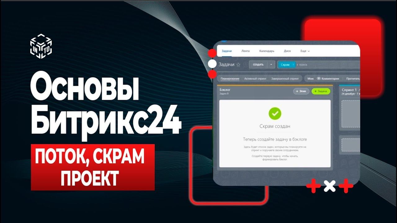 Потоки, Скрам, Проекты | Битрикс24 | УРОК 5