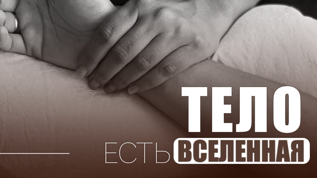 Вселенная - Тело! О взаимосвязи всего со всем! (с Владой Познанской)