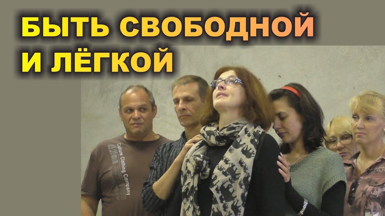 БЫТЬ СВОБОДНОЙ И ЛЁГКОЙ. Экзистенциальный СТРАХ – откуда и что делать? Расстановки. Брежнева Елена