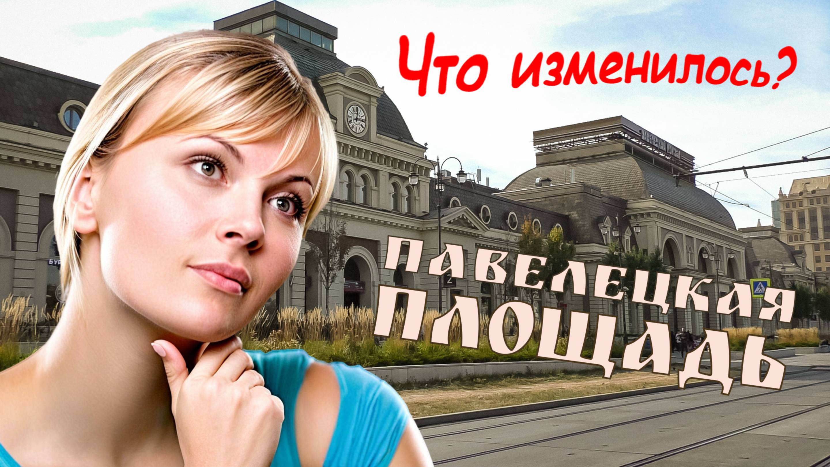 Павелецкая площадь в Москве