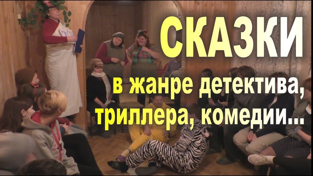 СКАЗКИ в жанре детектива, триллера, боевика… Выступления бригад. Экспедиция «Сосенки – 2015»