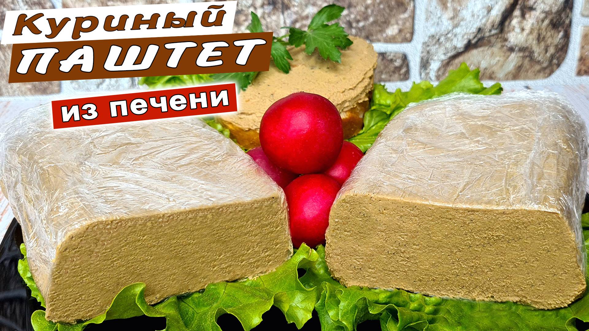 Куриный ПАШТЕТ из печени. Как приготовить домашний паштет из куриной печени