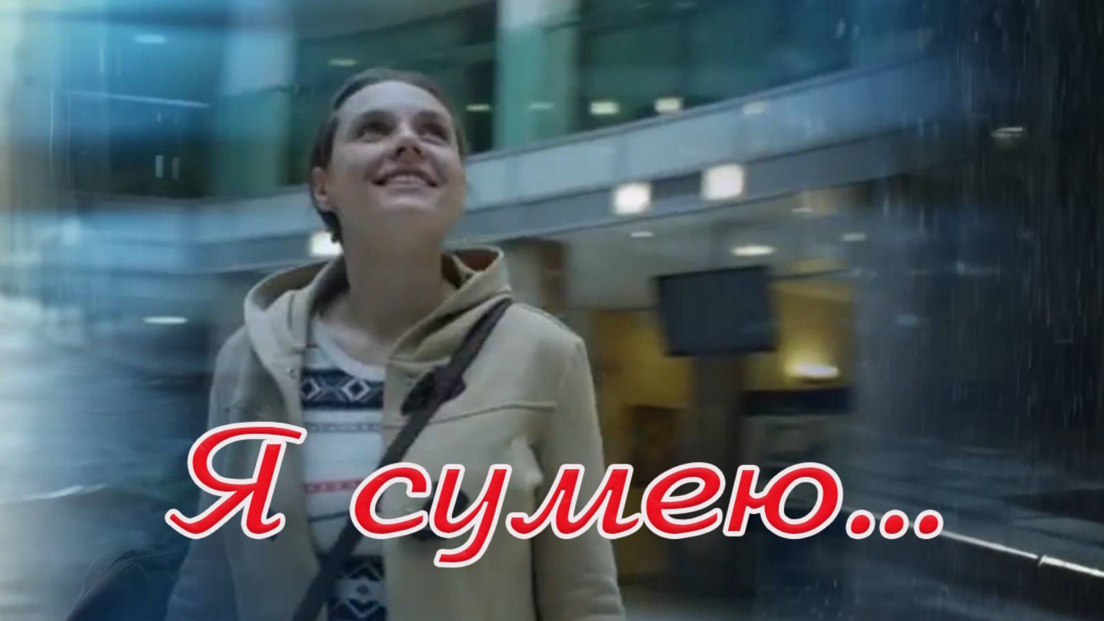 Я сумею / Песня