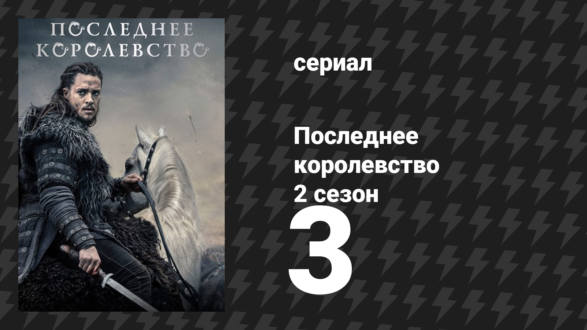 Последнее королевство 2 сезон 3 серия (сериал, 2015-2022)