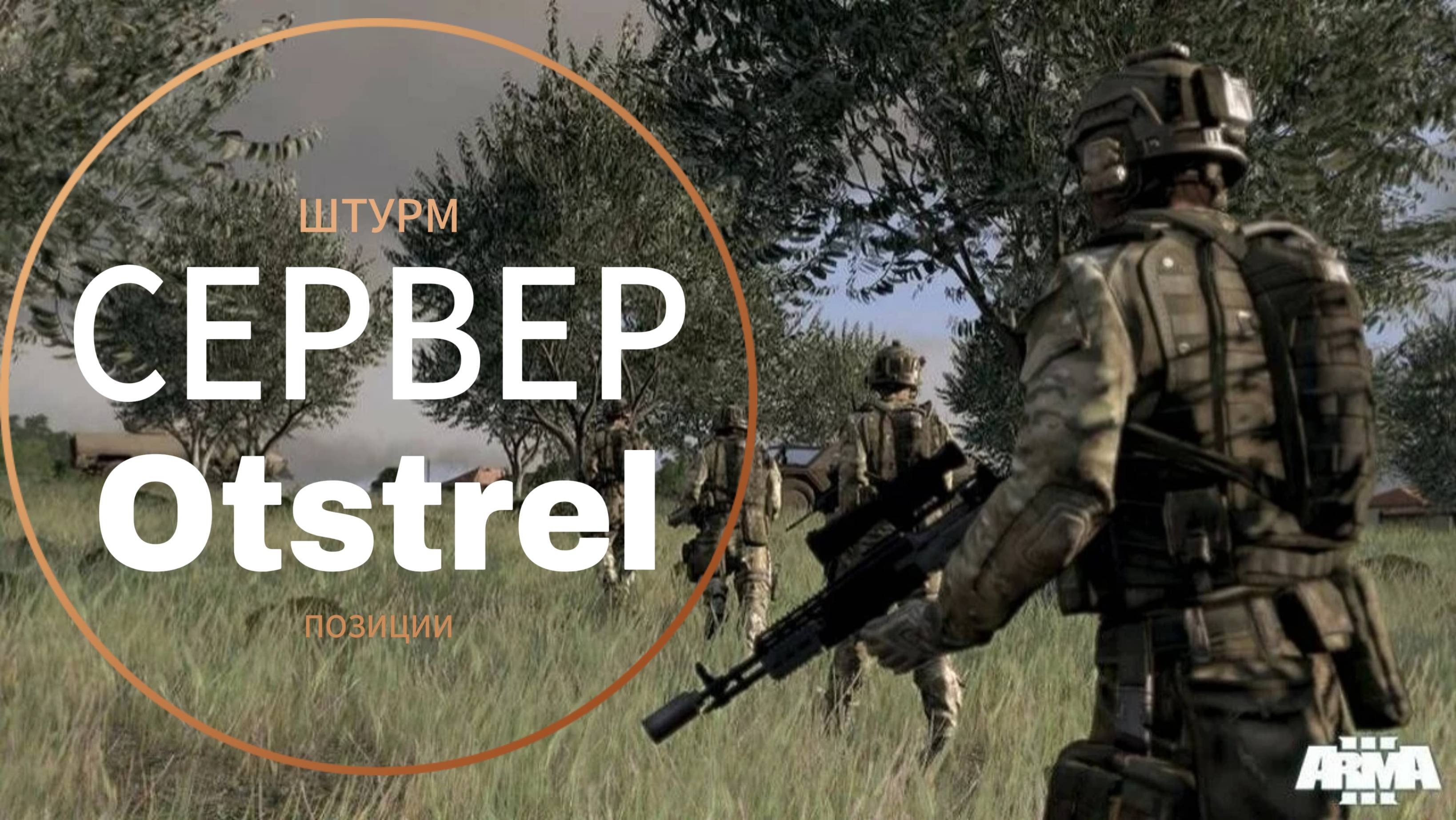 ARMA 3|СЕРВЕР OTSTREL.RU|ШТУРМ