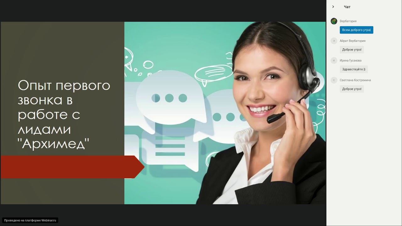 Первый звонок в работе с лидами Архимед