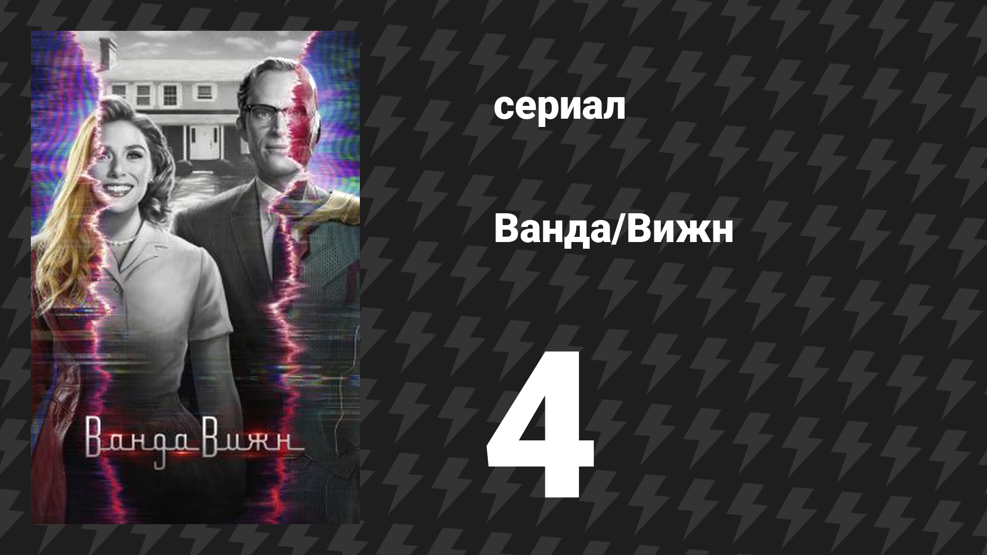 Ванда/Вижн 4 серия «Мы прерываем эту программу» (сериал, 2021)