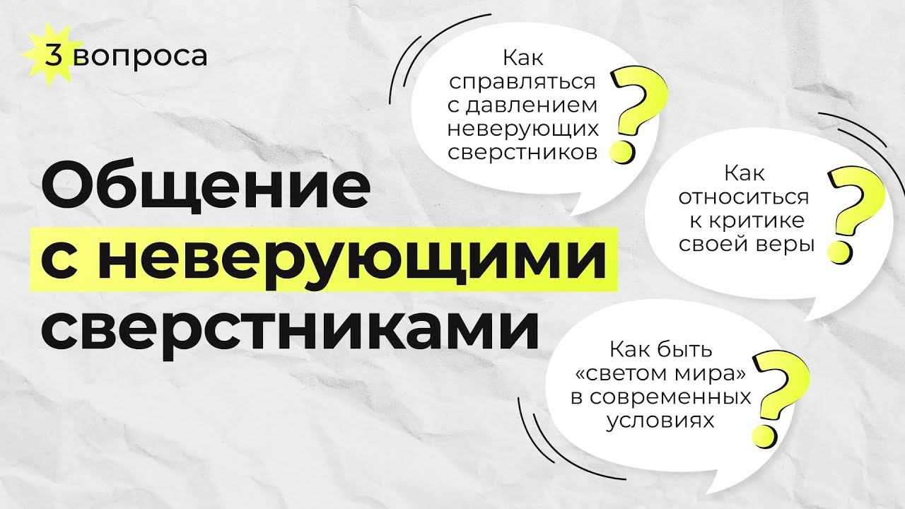Три вопроса #2 | Общение с неверующими сверстниками | Александр Курмаев, Николай Демидчик