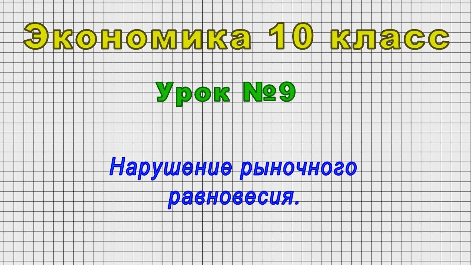 Экономика 10 класс (Урок№9 - Нарушение рыночного равновесия.)
