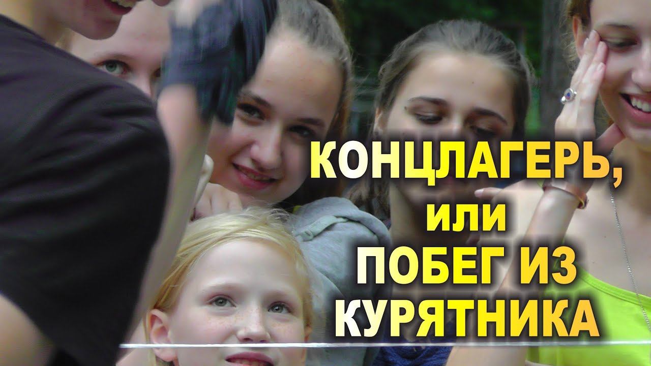 КОМАНДООБРАЗОВАНИЕ. ТРЕНИНГИ. "КОНЦЛАГЕРЬ, ИЛИ ПОБЕГ ИЗ КУРЯТНИКА". Экспедиция «Мещера – 2015»