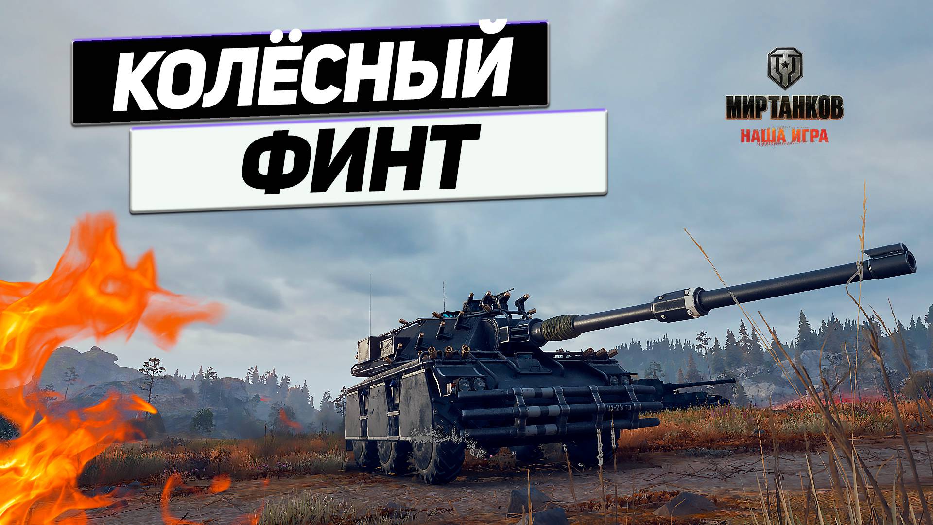 Concept 5 - Ушатали - Укатали ! Танк Карусель ! Закружить и Обезвредить ! Шустрый Колёсный Танк !