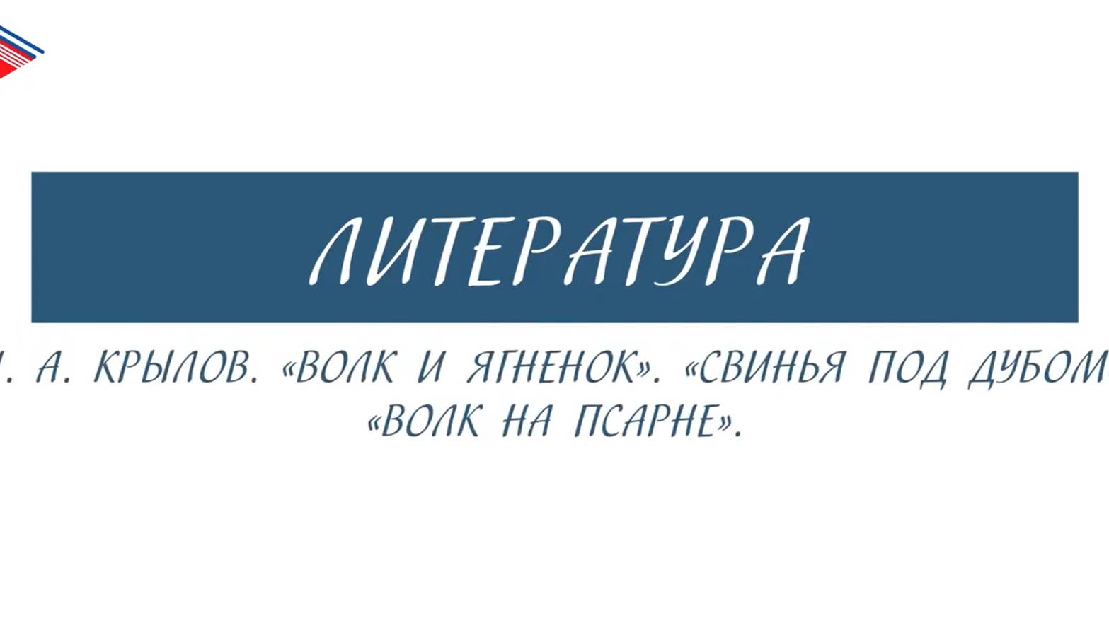 5 класс - Литература - И.А. Крылов. _Волк и ягнёнок. Свинья под дубом. Волк на псарне