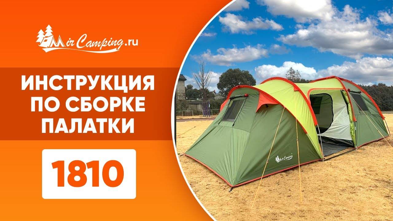 Сборка палатки Mircamping 1810