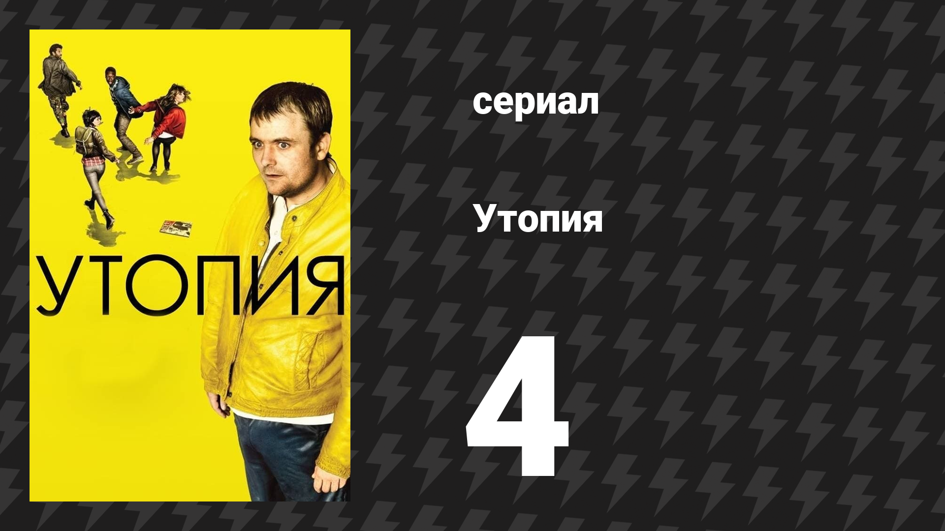 Утопия 1 сезон 4 серия (сериал, 2013)