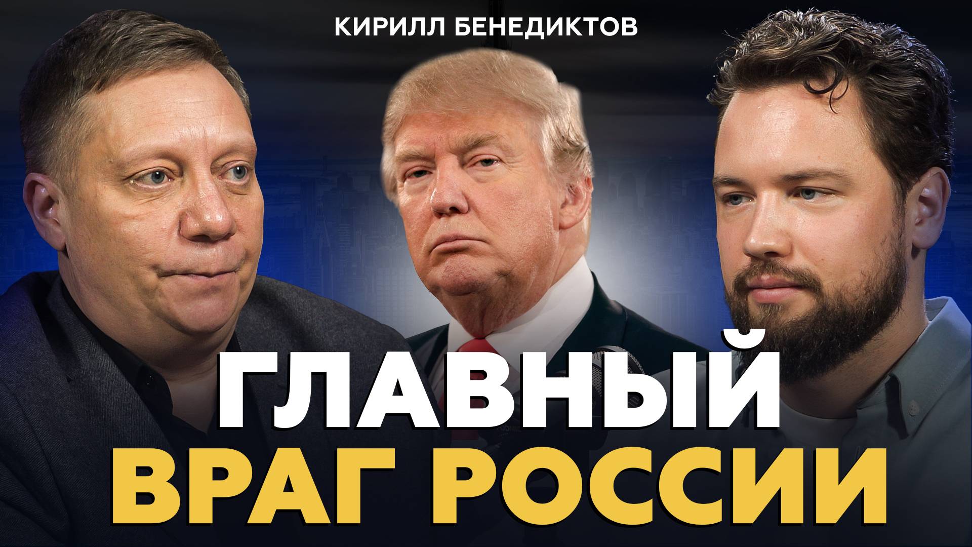 Настоящая история ДОНАЛЬДА ТРАМПА. Как обычный риелтор стал президентом и изменил весь мир?