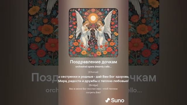 Поздравление дочкам (1)