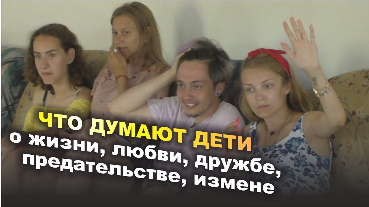 ЧТО ДУМАЮТ ДЕТИ о жизни и любви, дружбе и предательстве, измене и счастье