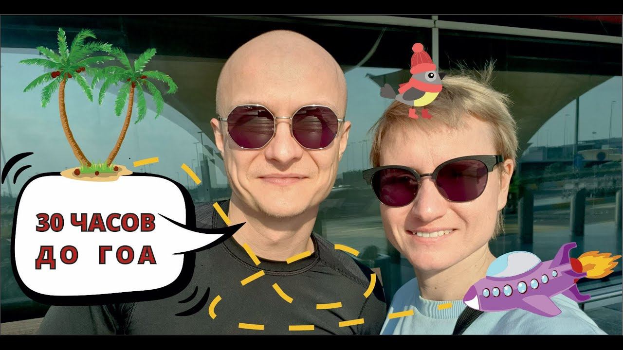 Армения. Оман. ОАЭ. Как долететь до Индии с пересадками?