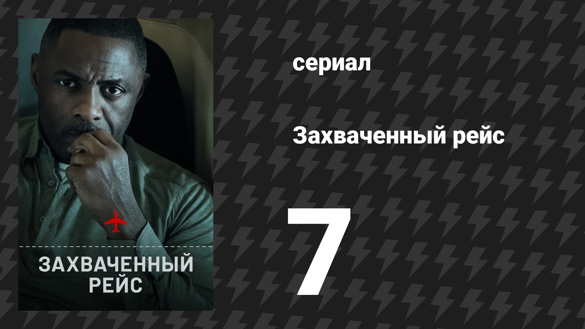 Захваченный рейс 7 серия «Всем приготовиться» (сериал, 2023)