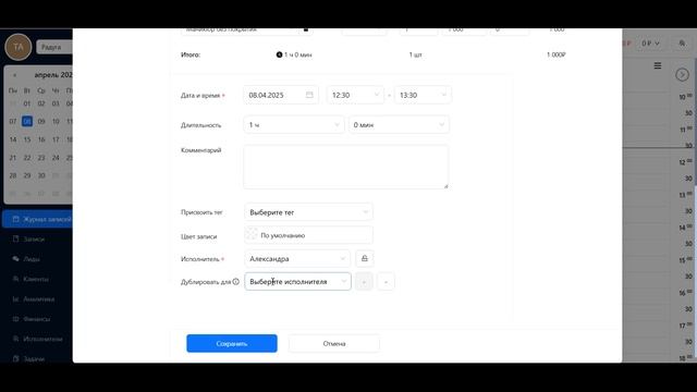 Как создать запись на одно время к нескольким исполнителям