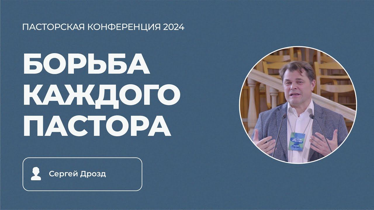 Семинар «Борьба каждого пастора» | Сергей Дрозд