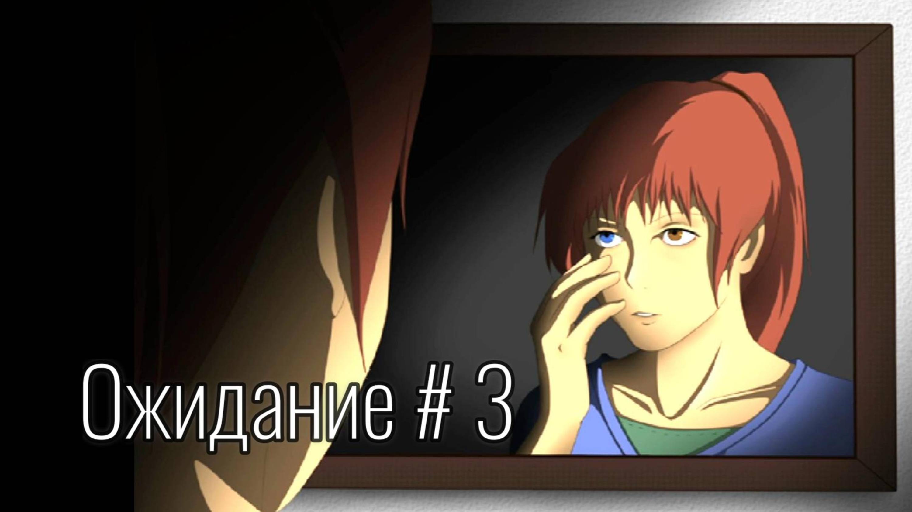 Прохождение хоррора на RPG-Maker Wait Extended (Ожидание. Расширенная версия), часть третья.