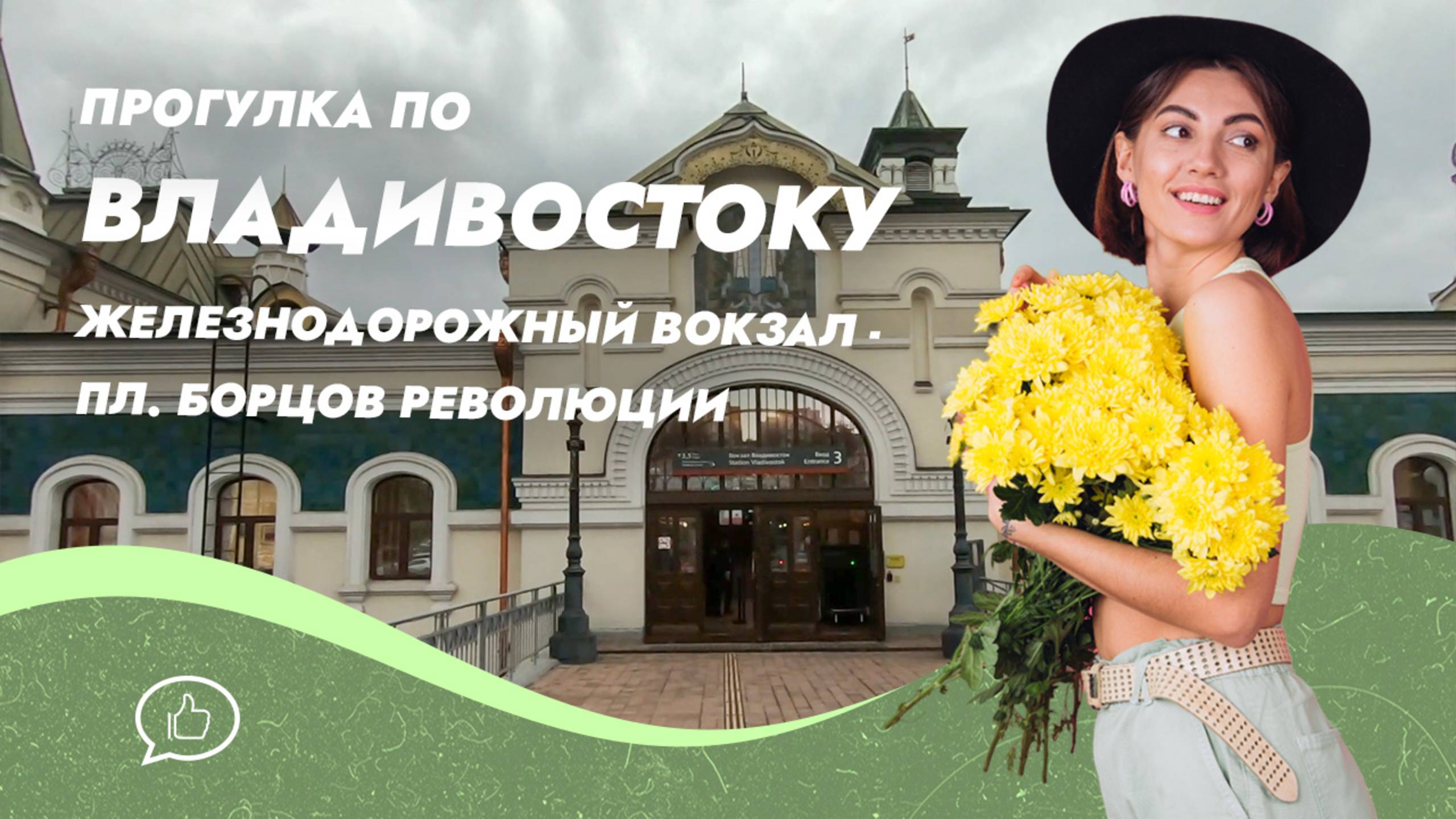 Прогулка по Владивостоку. Железнодорожный вокзал - пл. Борцов Революции