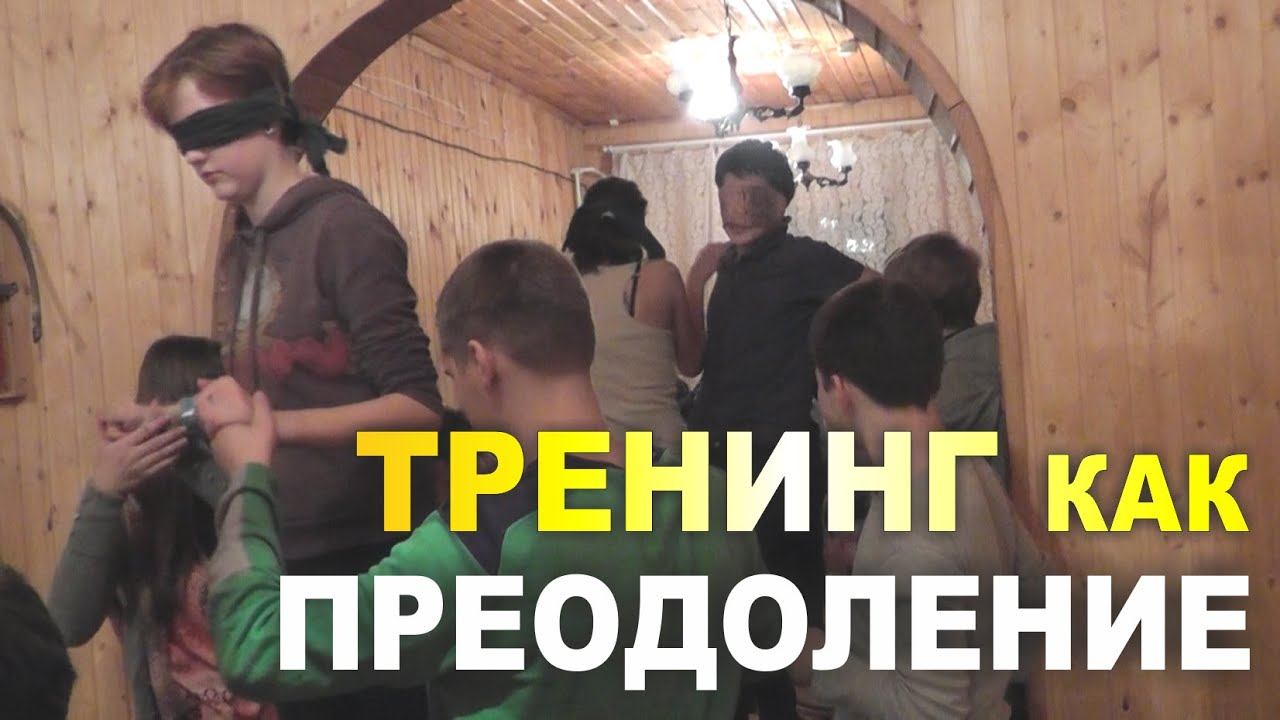 ТРЕНИНГ КАК ПРЕОДОЛЕНИЕ. Детская Экспедиция "Сосенки-2015"