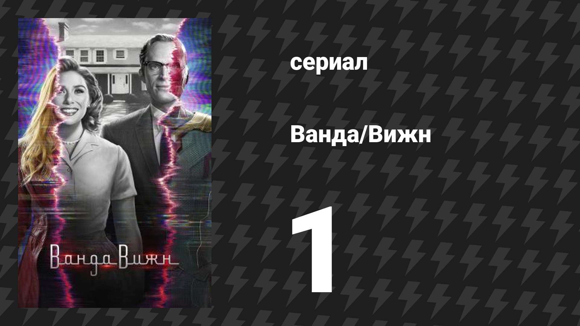 Ванда/Вижн 1 серия «Снято перед живой аудиторией» (сериал, 2021)