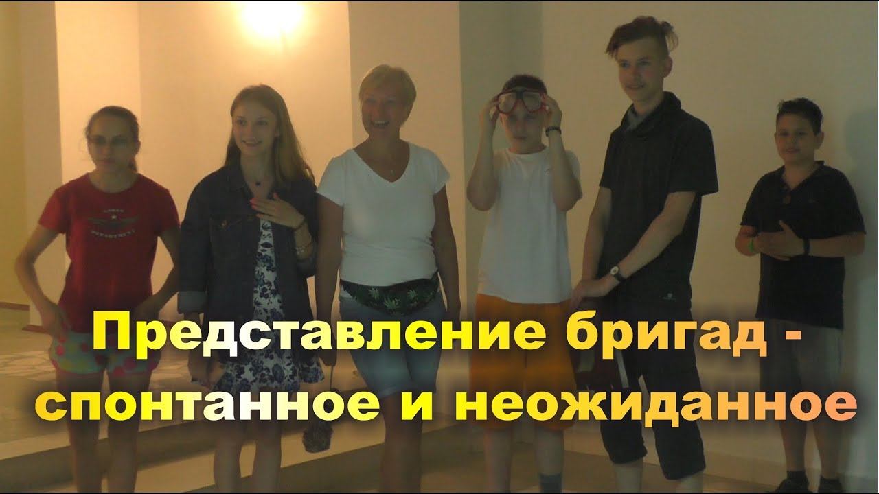 ПРЕДСТАВЛЕНИЕ БРИГАД - спонтанное и неожиданное. Выездные тренинги. Экспедиция - 2018