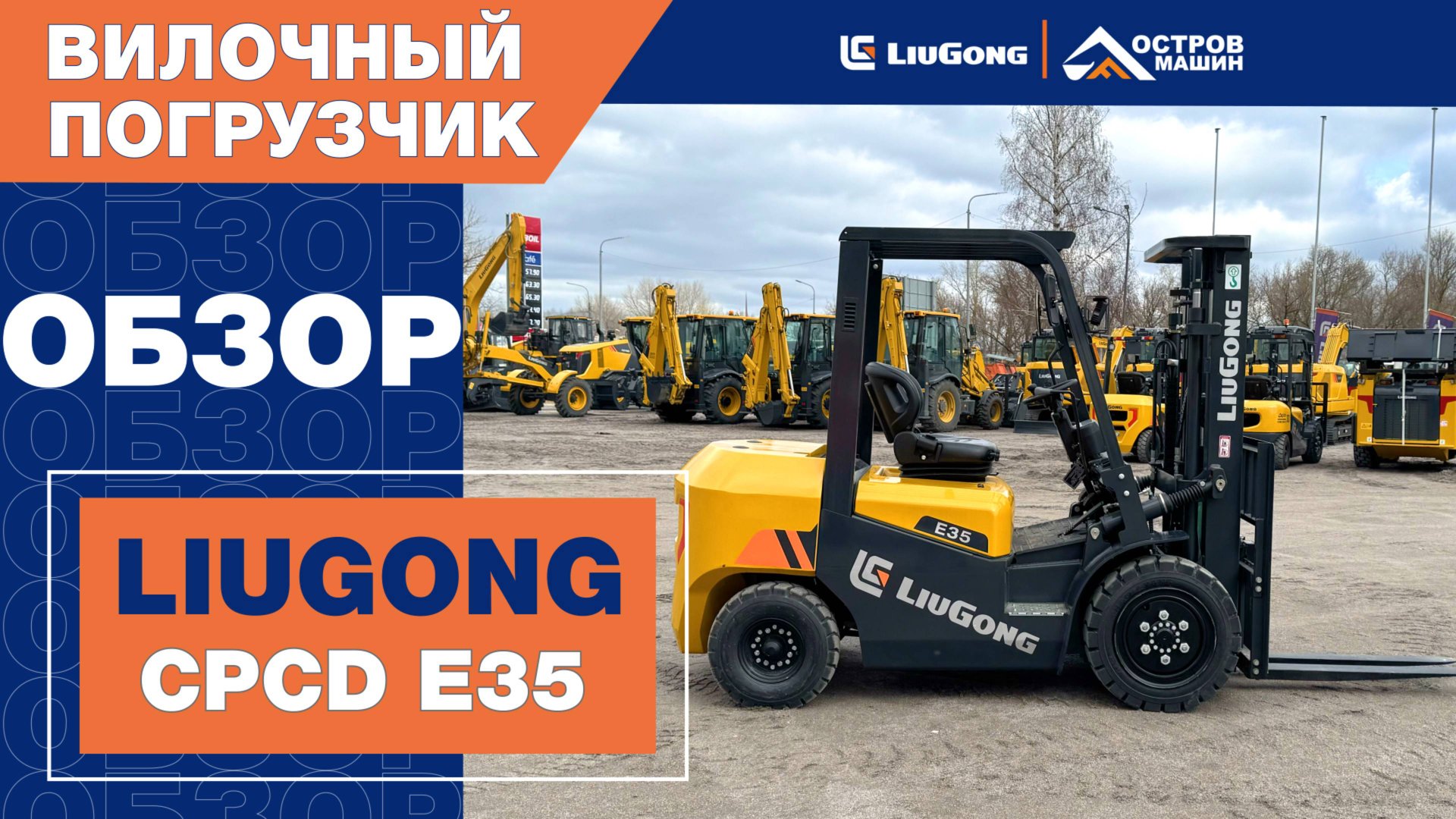 Обновленный 3,5-тонный вилочный погрузчик Е-серии LiuGong CPCD E35