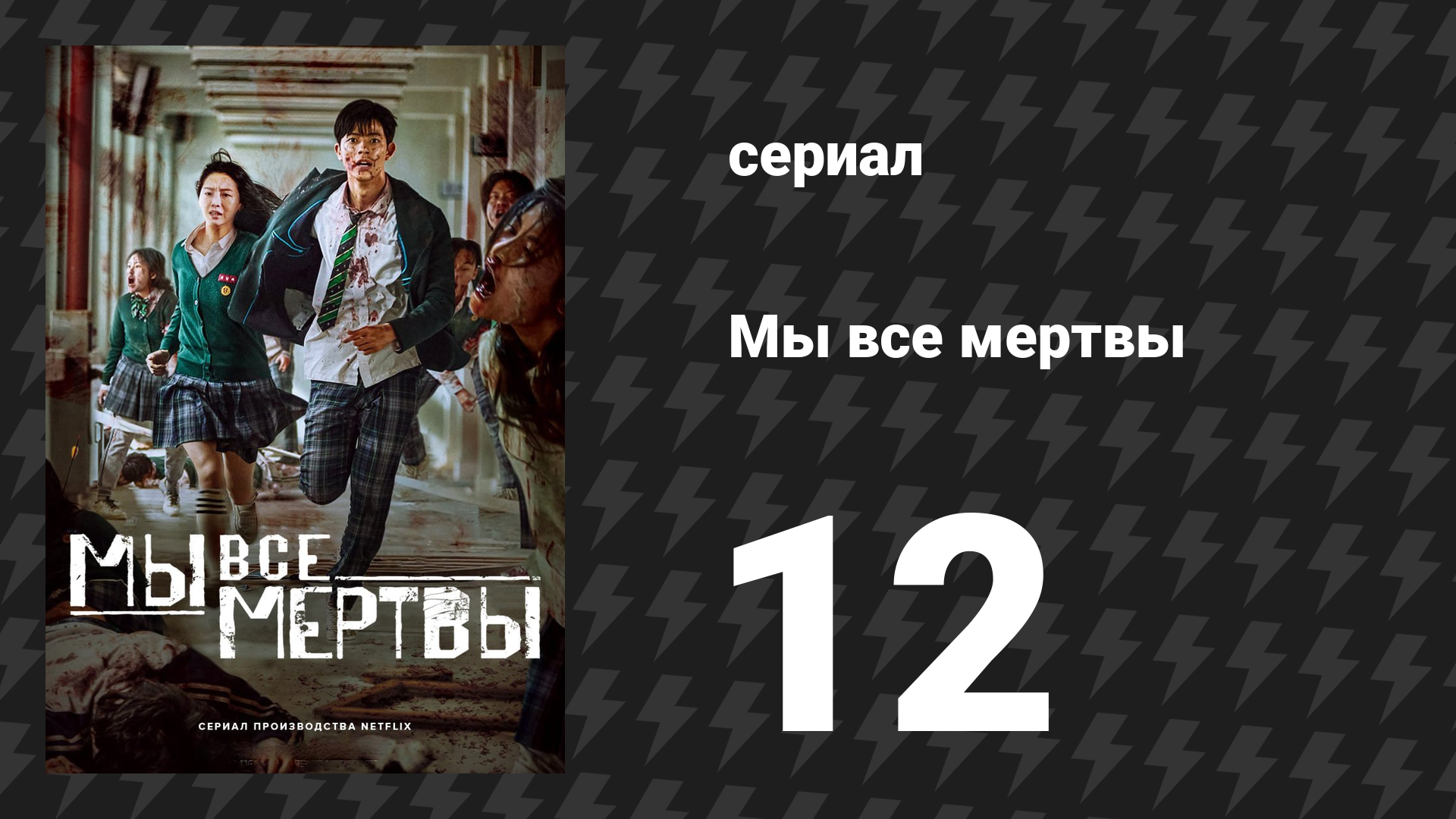 Мы все мертвы 12 серия (сериал, 2022)