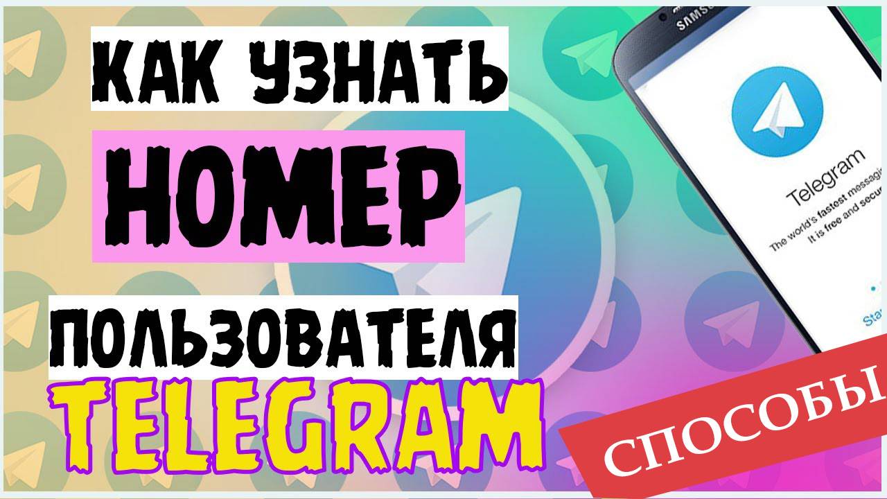 Как Узнать Кто Пишет В Телеграмме Если Нет Номера или Скрыт