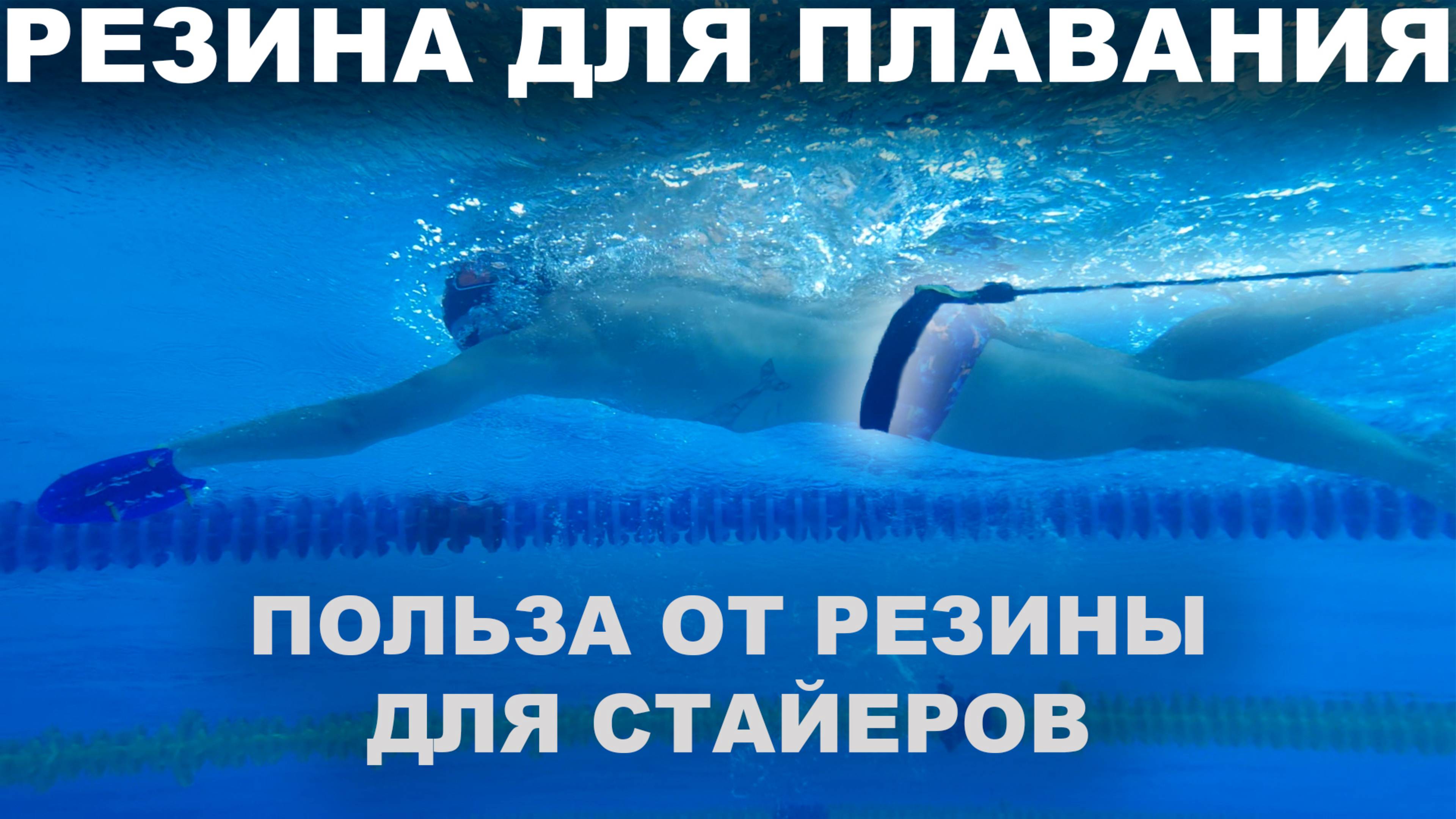 Резина в плавании: секрет мощного гребка на длинных дистанциях