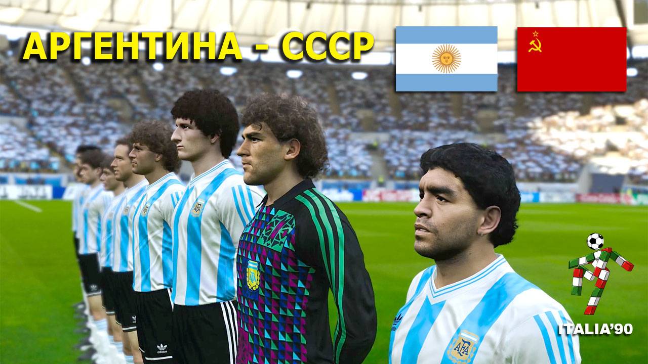 PES-21_ЧМ-1990_Аргентина - СССР (полный матч с комментарием)