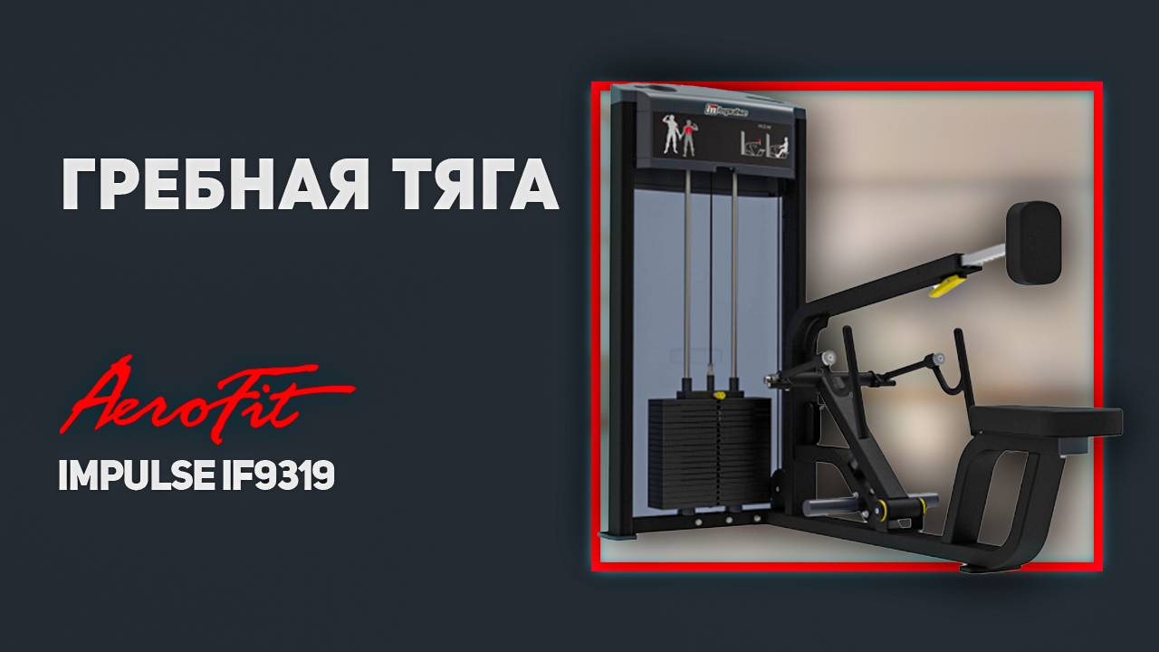 Обзор тренажера Impulse IF9319 на спину от Дмитрия Яшанькина