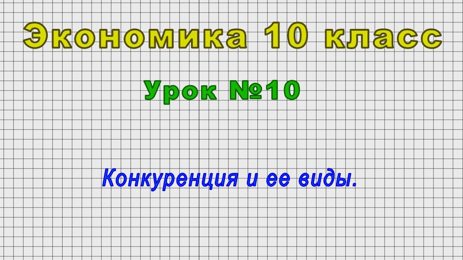 Экономика 10 класс (Урок№10 - Конкуренция и ее виды.)