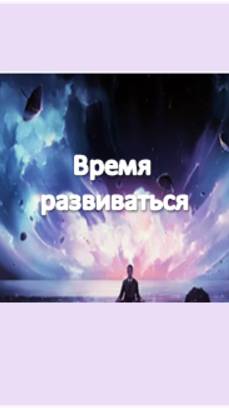 время развиваться