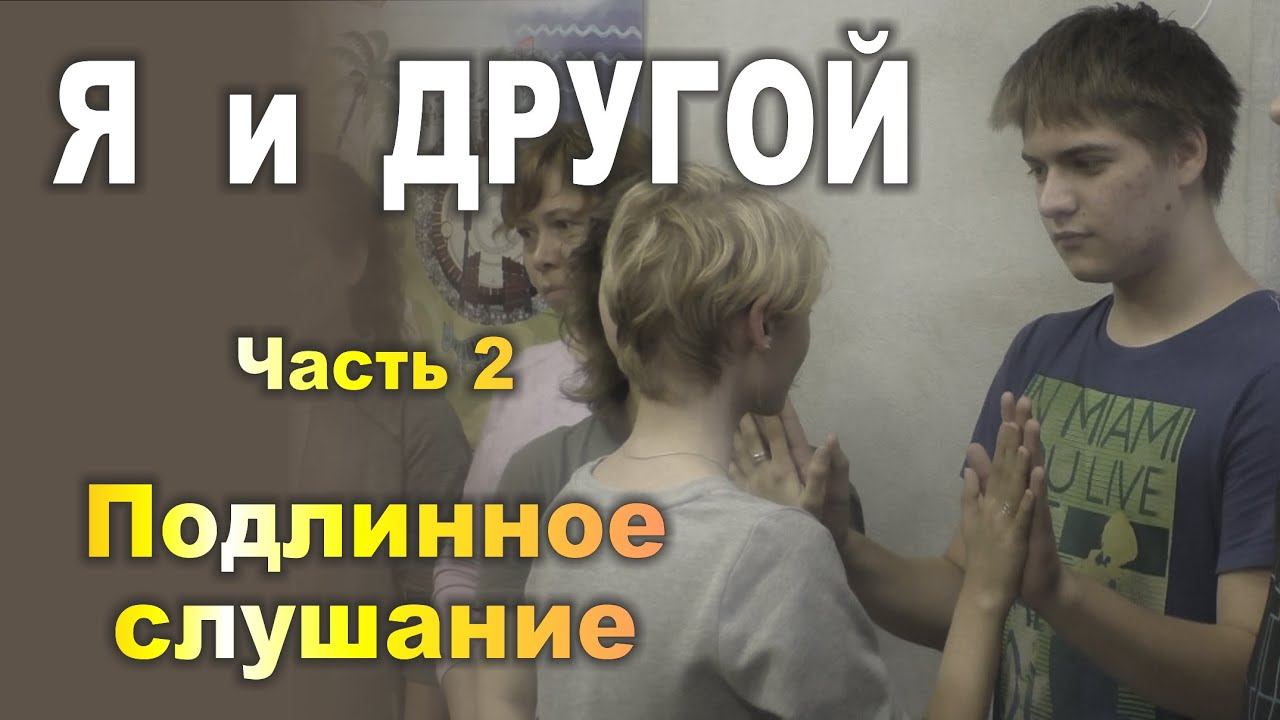 Я  и  ДРУГОЙ. Часть 2. Подлинное слушание. Экхарт Толле. О чем говорит Тишина