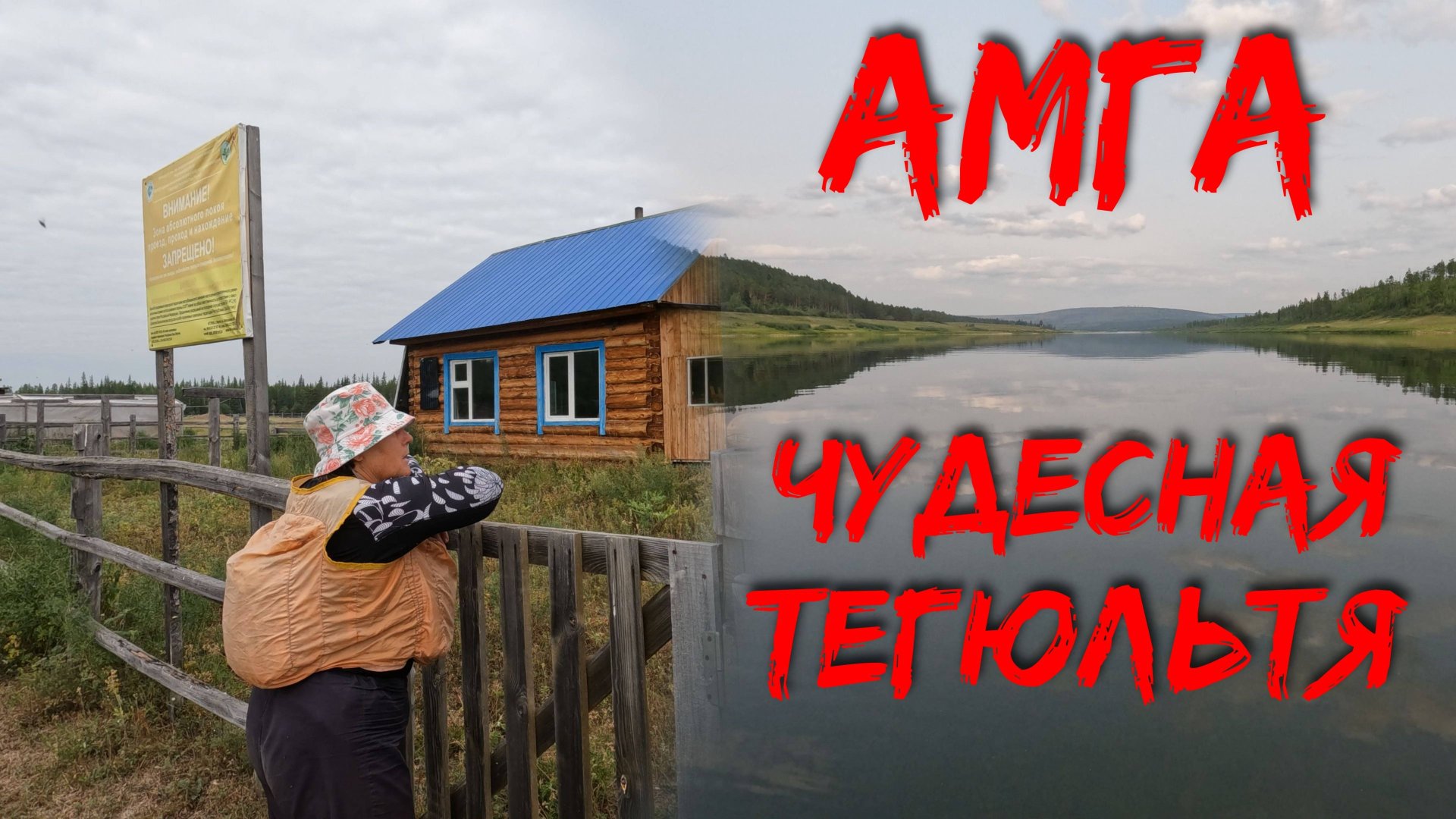 Амга  вдвоём часть 6  Чудесная Тегюльтя