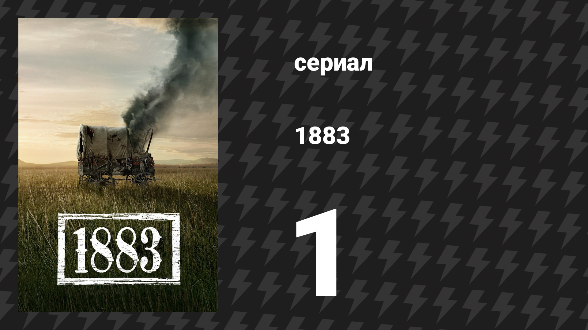 1883 1 серия «1883» (сериал, 2021)
